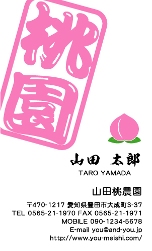 桃 もも 桃農家 農場 農園 ファーム 農業さんにオススメの名刺 (デザイン 作成 印刷)の通販ショップ【名刺広芸アンドユー】 3ページ目