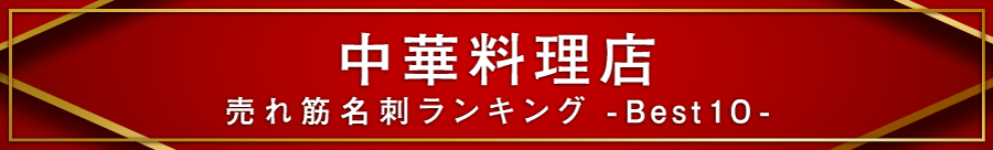 中華料理店さんの人気名刺デザインランキング